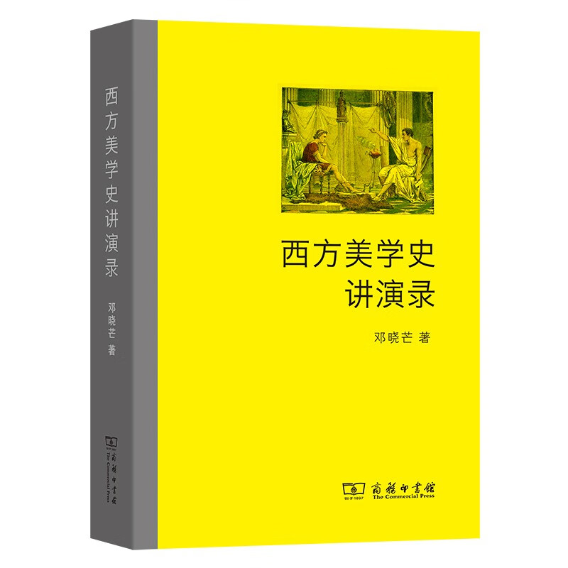 西方美学史讲演录 邓晓芒 著