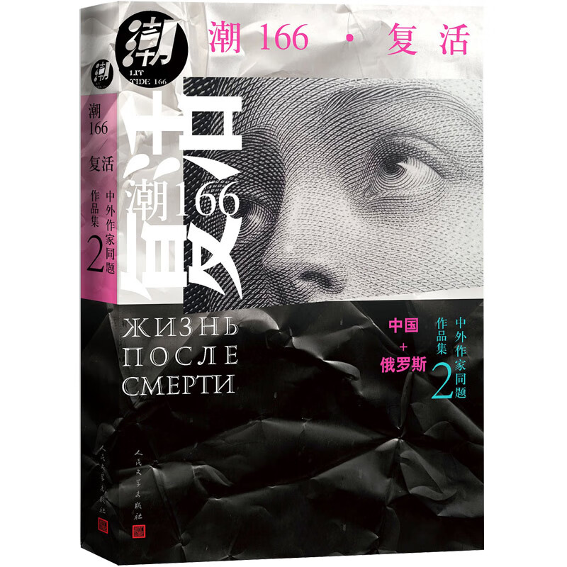 潮166·复活