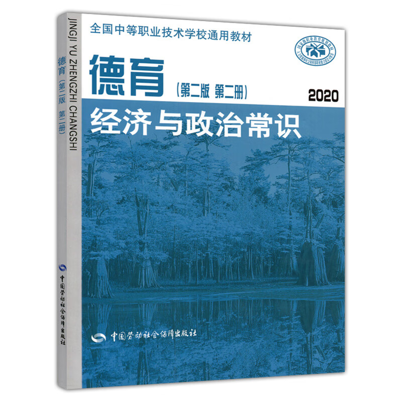 德育第二版第二册经济与政治常识教材习题册劳动社会保障出版社 德育第二版第二册教材
