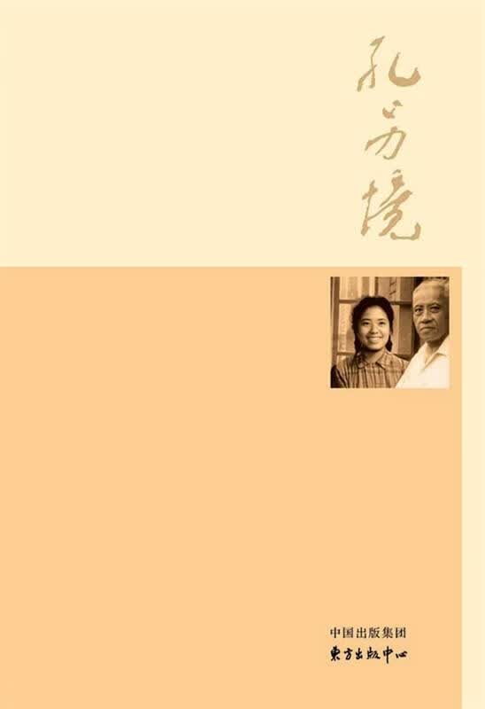 霜重色愈浓·孔另境孔海珠著东方出版