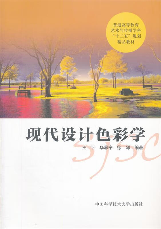 现代设计色彩学 王平,华思宇 9787312037788