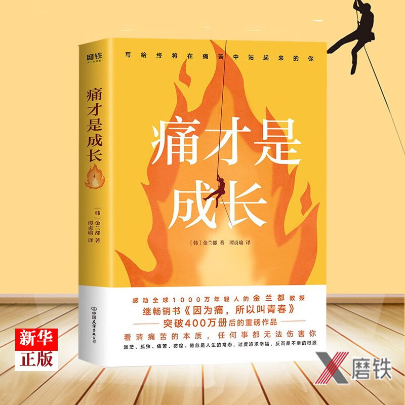 痛才是成长 现货 金兰都继《因为痛，所以叫青春》后的重磅之作