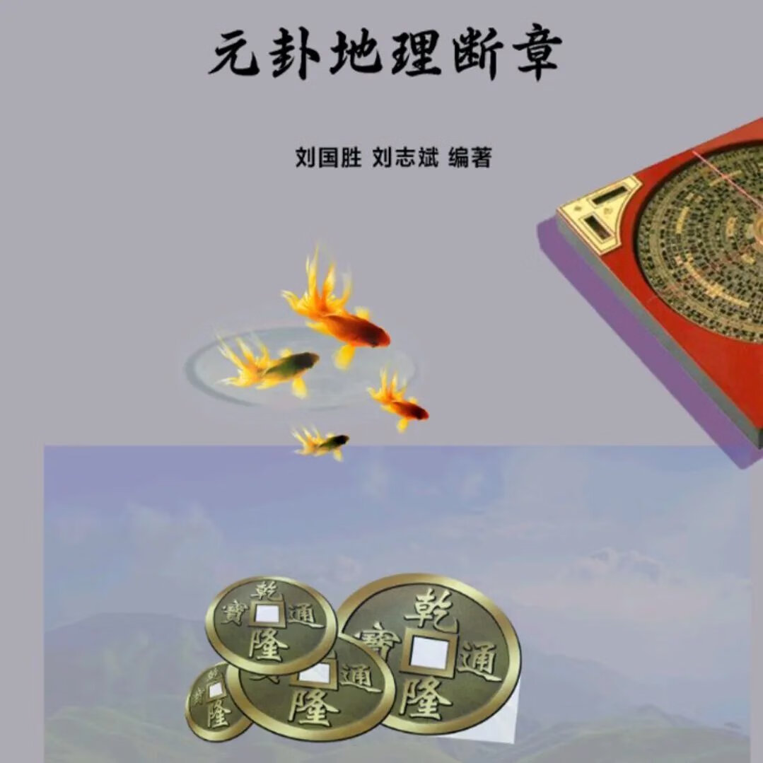 元卦地理断章刘国胜 实物如图 高清精印