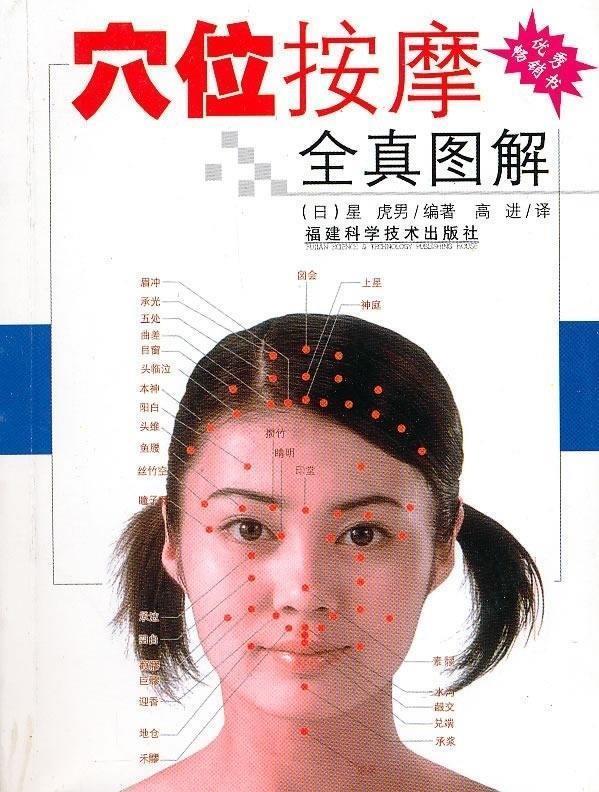 穴位按摩全真图解 福建科学技术出版社
