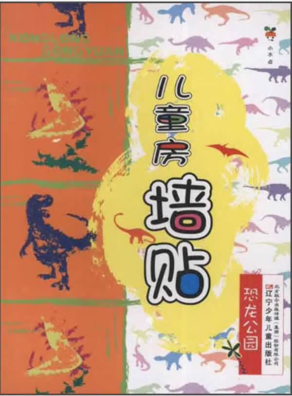恐龙公园-儿童房墙贴