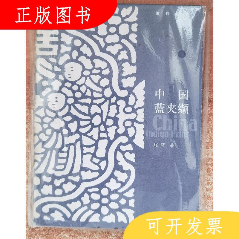 学苑出版社张琴中国蓝夹缬9787507727340