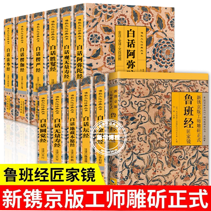 鲁班经 全书原版古书上下册全集全套木工 鲁班经匠家镜 原文带白话全译注解 鲁班弄法 木工书古书造型图书籍 鲁班经+佛教文化经典丛书【全12册】