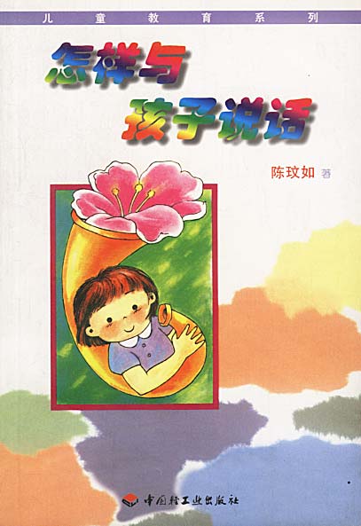 怎样与孩子说话