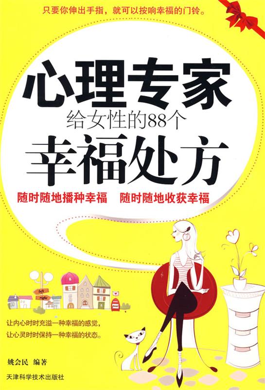 心理专家给女性的88个幸福处方【好书，下单速发】