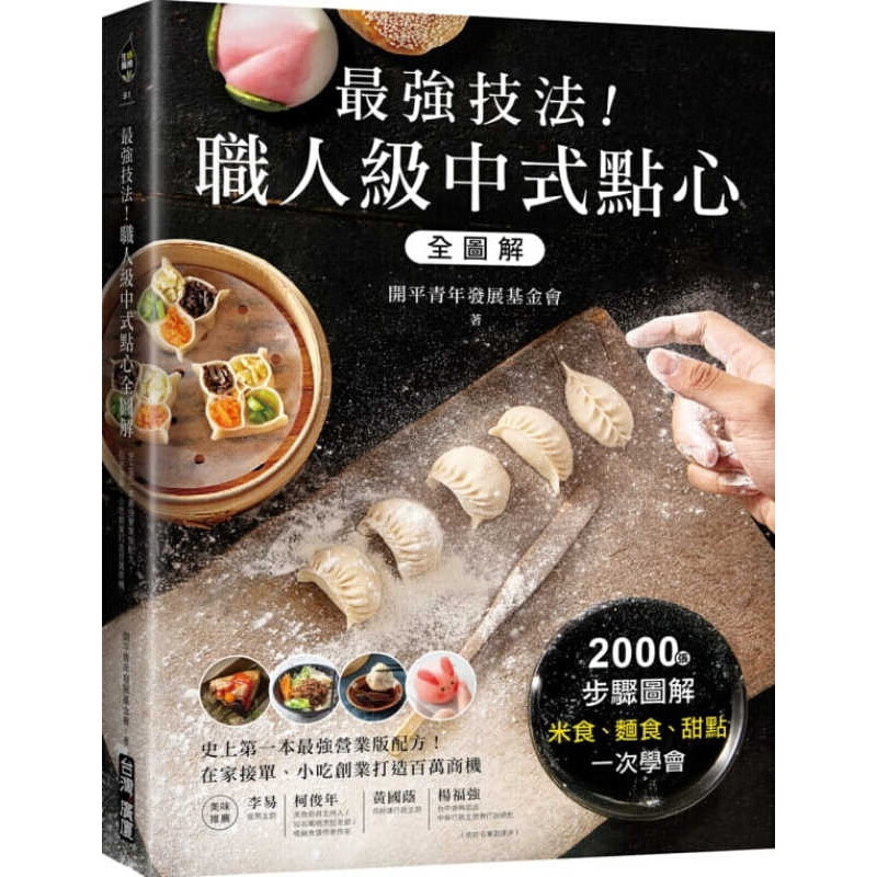 台版 《强技法职人级中式点心》营业版配方在家接单小吃创业打造中式点心科普美食