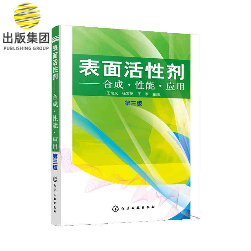 表面活性剂--合成性能应用(第3版)
