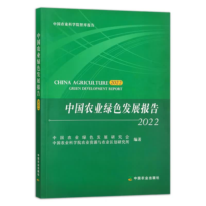 中国农业绿色发展报告2022