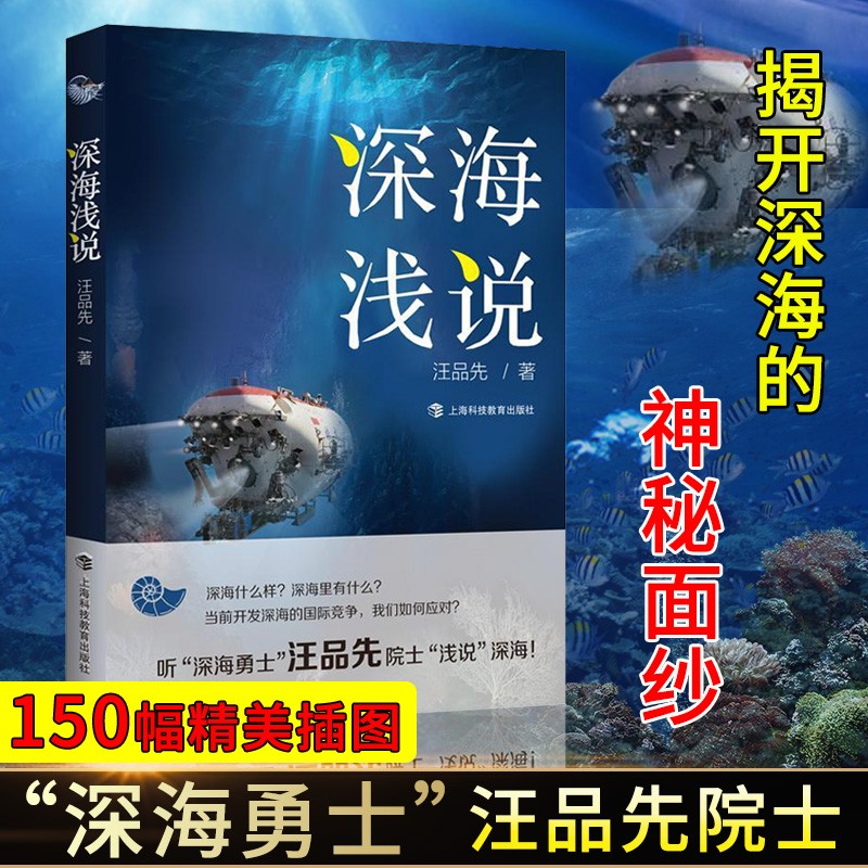 深海浅说 汪品先 著 科学与自然 科普读物 揭开深海的神秘面纱 上海科技教育出版社