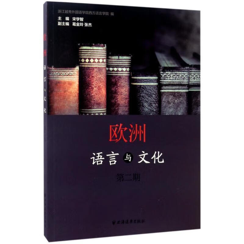 欧洲语言与文化