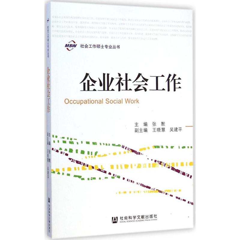 企业社会工作