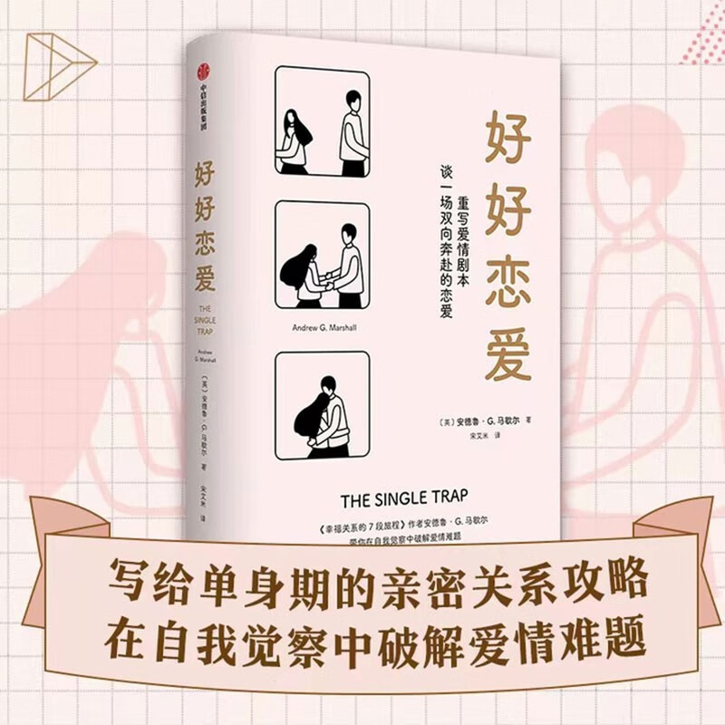 好好恋爱  写给单身期的亲密关系攻略  安德鲁·G·马歇尔 著  中信出版