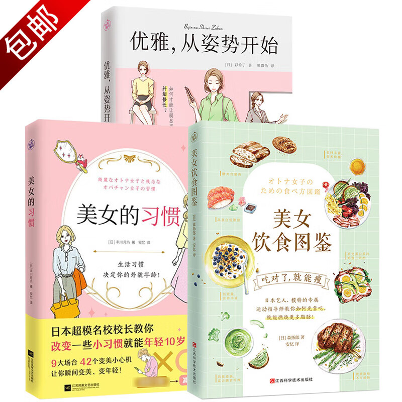 女性修养书籍优雅女人读物 3册 美女的习惯+优雅从姿势开始+美女饮食图鉴
