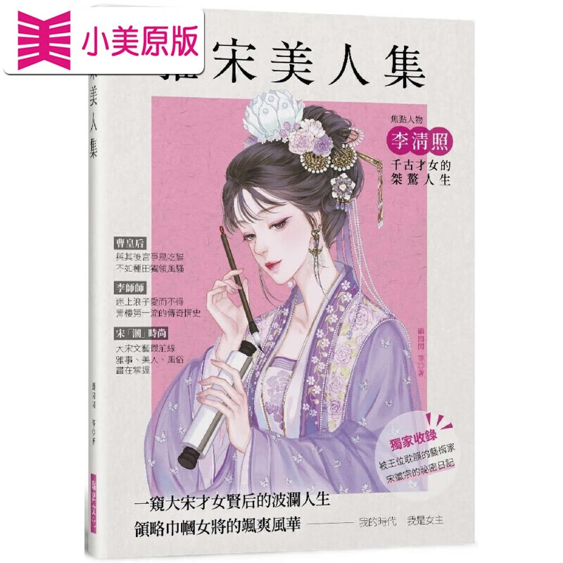 预售 雅宋美人集：一窺大宋才女賢后的波瀾人生，領略巾幗女將的颯爽風華 瑞昇 顧閃閃