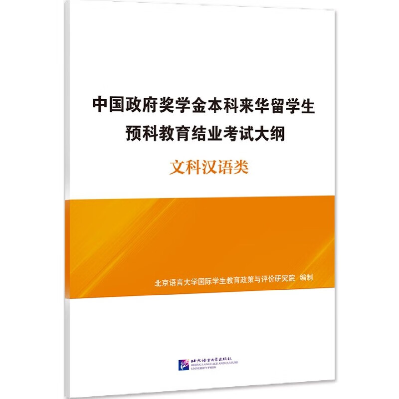 中国政府奖学金本科来华留学生预科教育结业考试大纲(文科汉语类)