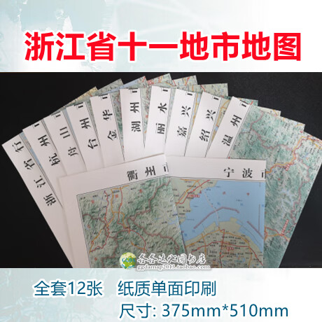 浙江省十一地市地图套装12张杭州宁波温州绍兴湖州金华台州市地图