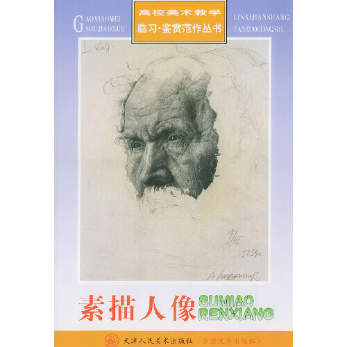 素描人像——高校美术教学临习鉴赏范作丛书 ()谢洛夫等绘【好书，下单速发】