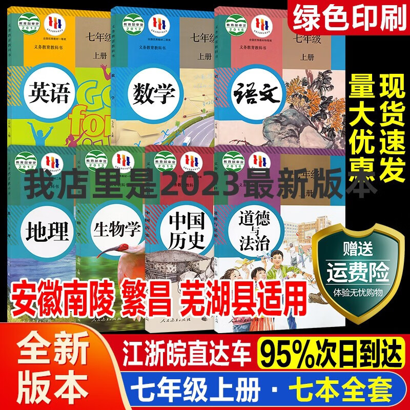 【安徽南陵繁昌芜湖适用】2023七7年级上册人教版语文数学政治历史地理英语生物全套7七本教材教科精印版