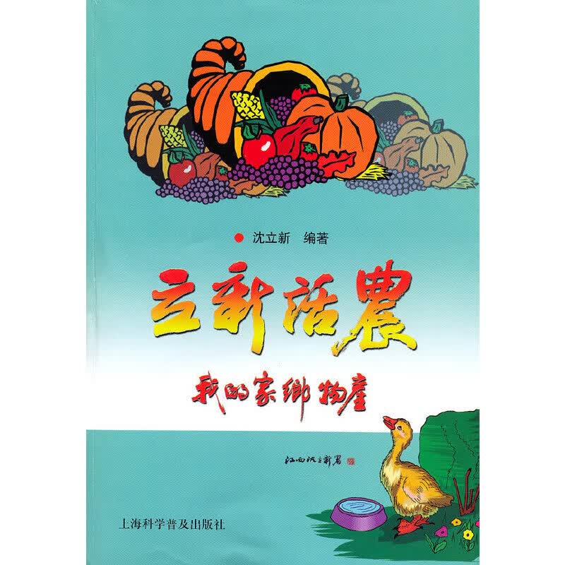 立新话农——我的家乡物产
