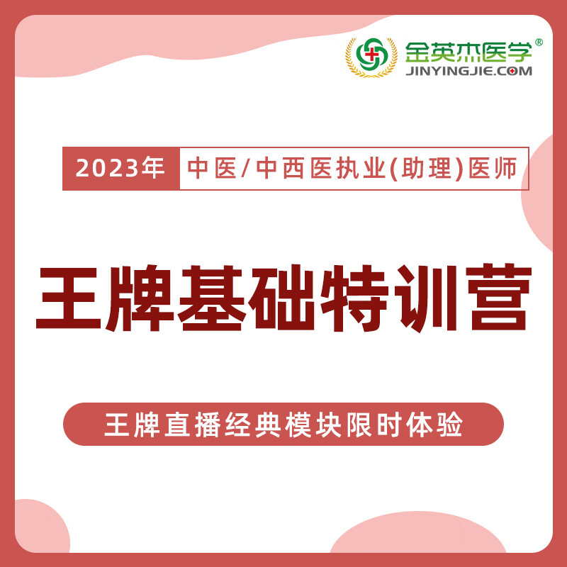 2023年金英杰中医执业医师中西医职业助理医师王牌基础特训营直播课视频课网课 中医执业