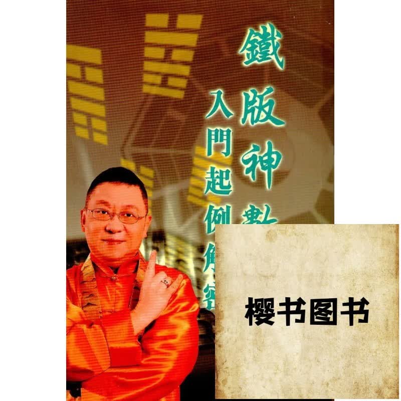 精美版李居明新作品《铁版神数入门起例解密》铁板神算 道家命理 道家命理