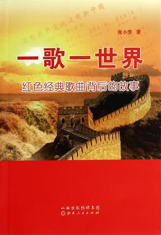 【 京东配送 支持团购】一歌一世界：红色经典歌曲背后的故事