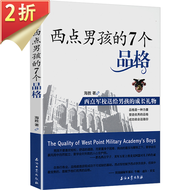 【2折】西点男孩的7个品格（西点军校送给男孩的成长礼物）