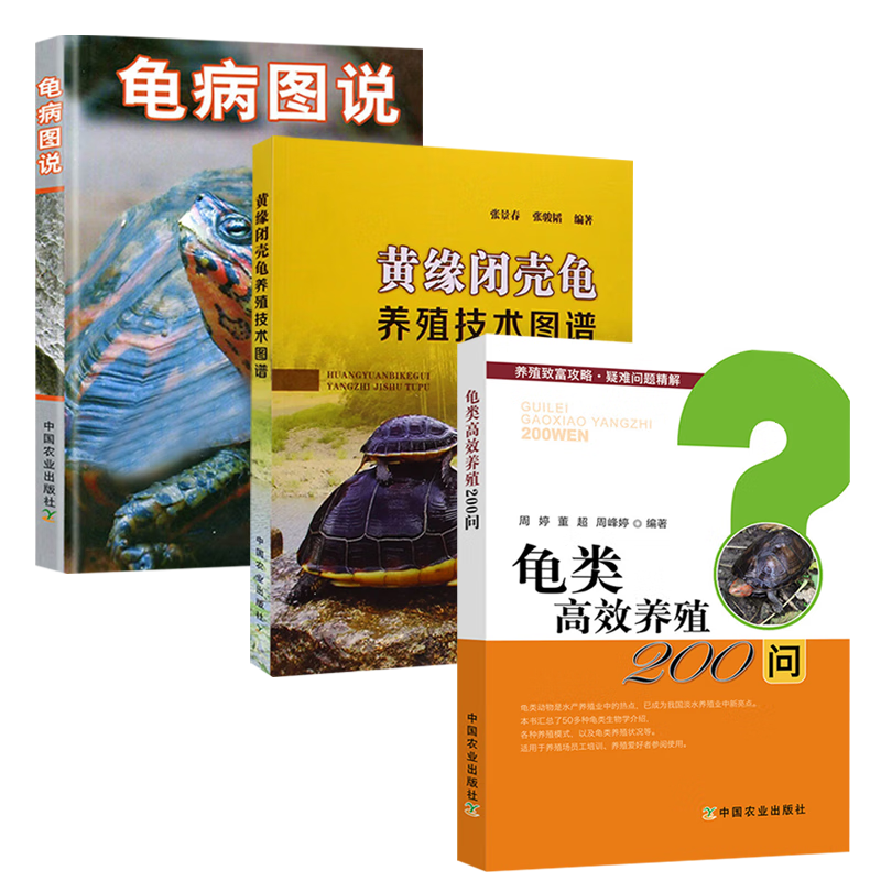 【包邮】龟病防治宠物龟护理与疾病养龟养好宠物龟书籍 龟病图说黄缘闭壳龟养殖技术图谱龟类高效养殖201