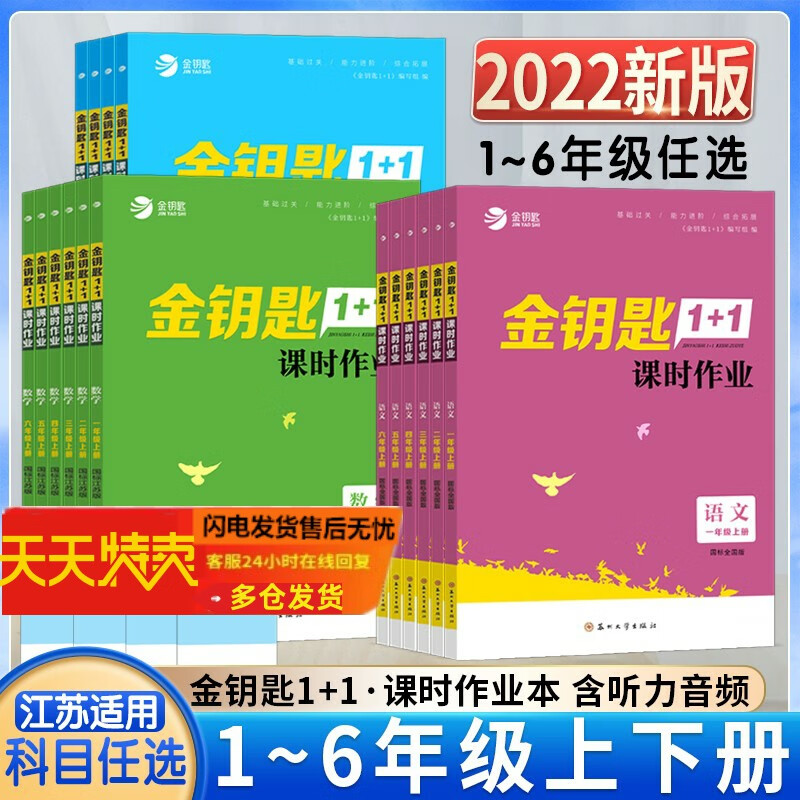 金钥匙1+1课时作业1一2二3三4四5五6六年级上册下册语文数学英语江苏版基础过关能力进阶综合拓展教辅教材辅 英语上册译林版 小学六年级
