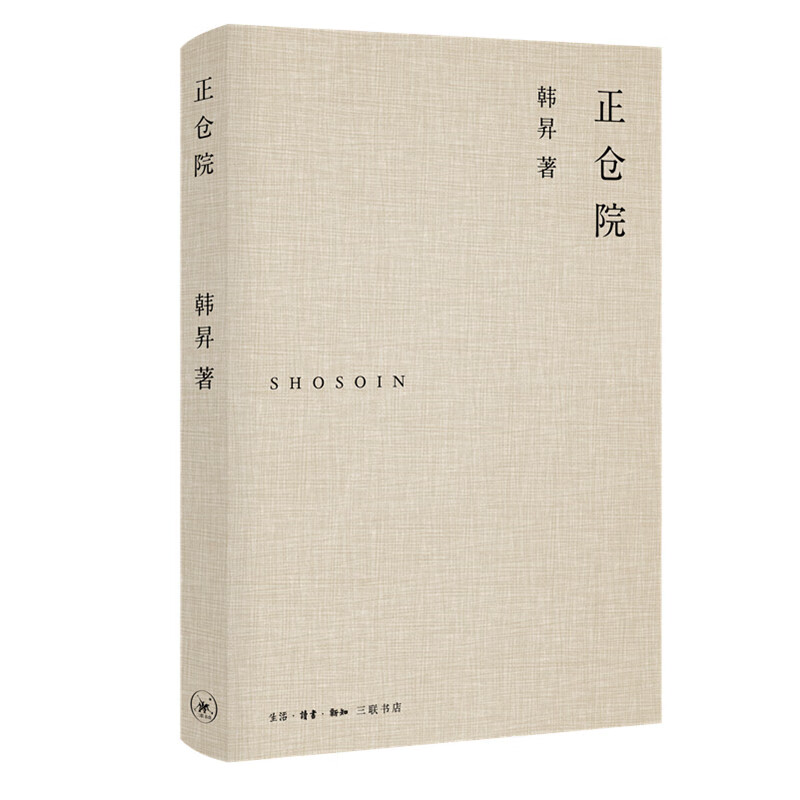 正仓院9787108067104【好书】