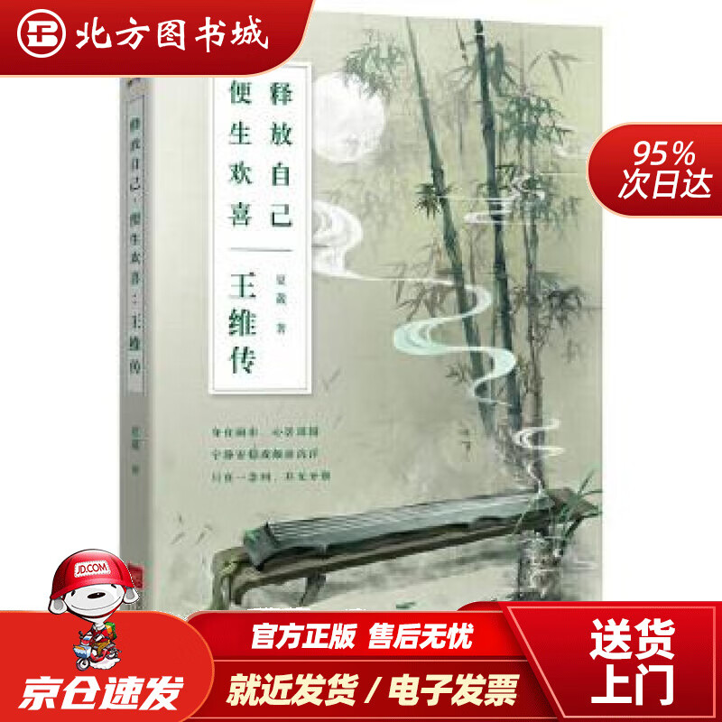 【现货】释放自己，便生欢喜：王维传夏葳著,鲤伴出品,有容书邦发行江苏凤凰文艺出版社 北方图书城