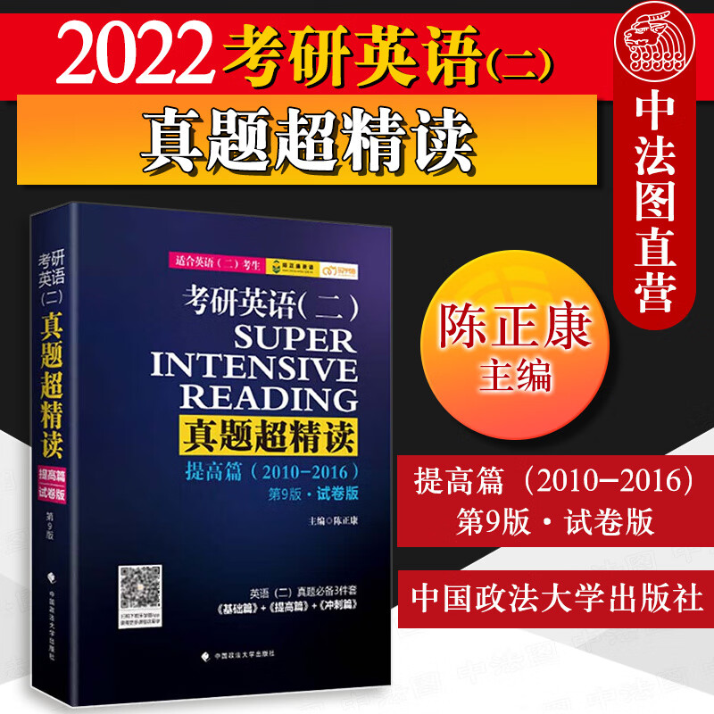 2022版 考研英语（二）真题超精读提高篇（2010-2016）第9版·试卷版 陈正康 MB