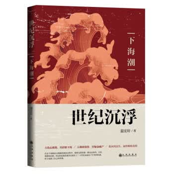 书籍 世纪沉浮 温宏轩著 九州出版社