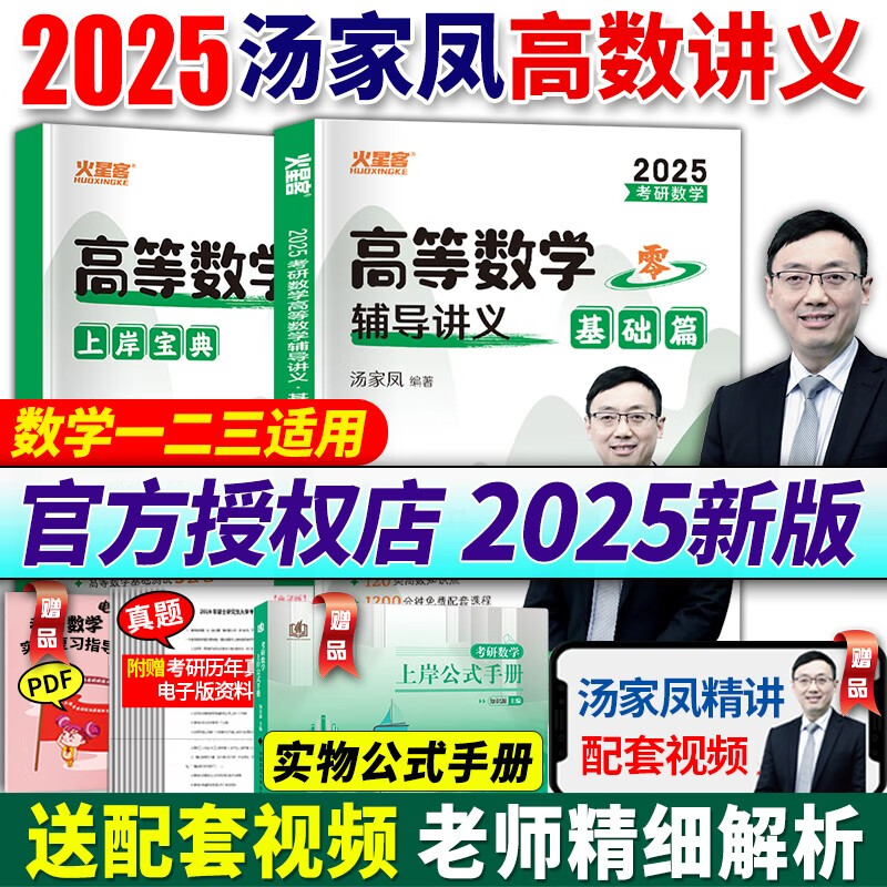 汤家凤2025年考研数学高数辅导讲义零基础25高等接力题典1800题24数二历年真题2024复习全书一三武忠祥汤家凤大全教材全套基础篇 2025汤家凤高等数学辅导讲义【配套视频】