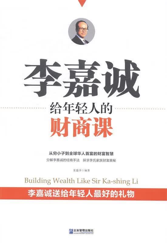 李嘉诚给年轻人的财商课