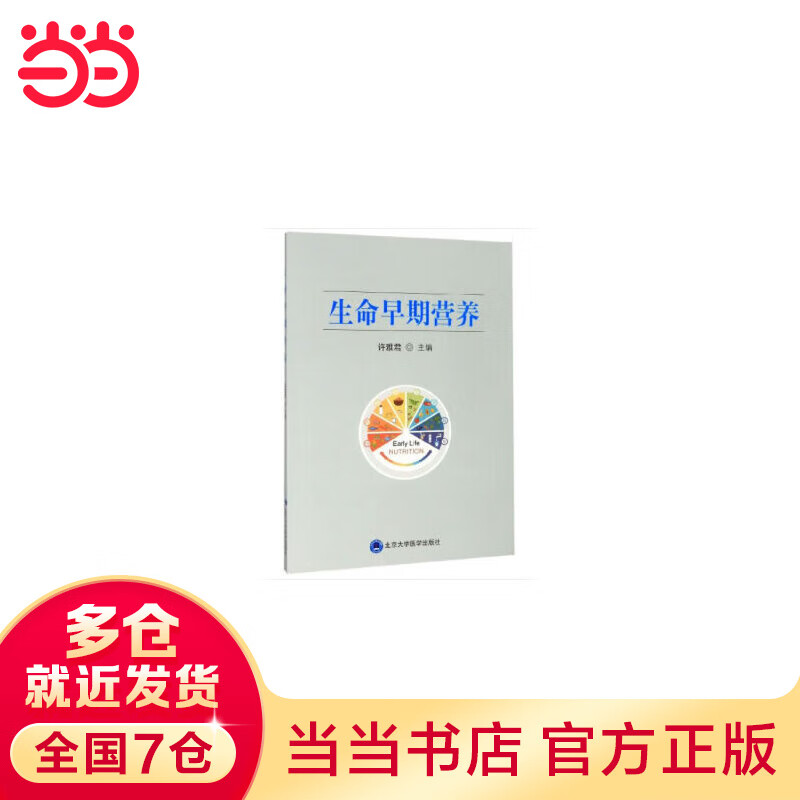 生命早期营养（2018北医）