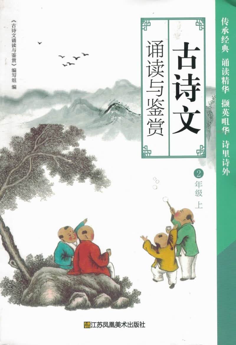 (2上)古诗文诵读与鉴赏 古诗文诵读与鉴赏 二/2年级上册 苏美 江苏凤凰美术出版社 古诗文诵读与鉴赏 二年级上册 小学通用