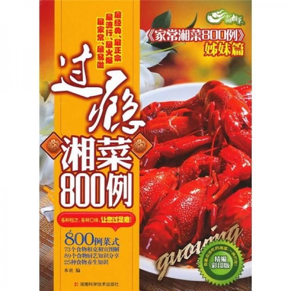 过瘾湘菜800例9787535768018