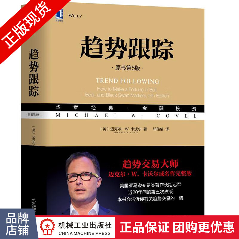 趋势跟踪(原书第5版) [美] Michael Covel 迈克|8078546