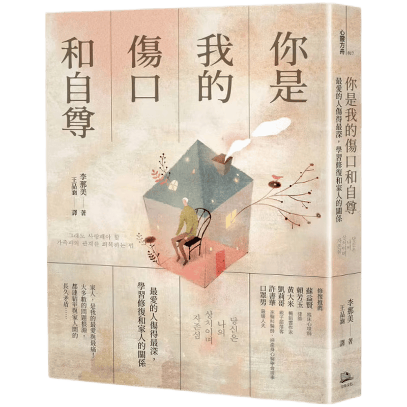 现货原版进口你是我的伤口和自尊：最爱的人伤得最深，学习修复和家人方舟文化9789869745338