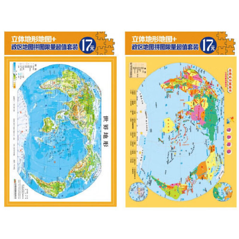 立体世界地形图拼图套装（16开世界立体地形图+世界地图