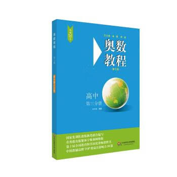奥数教程 高中第三分册 华东师范大学出版社