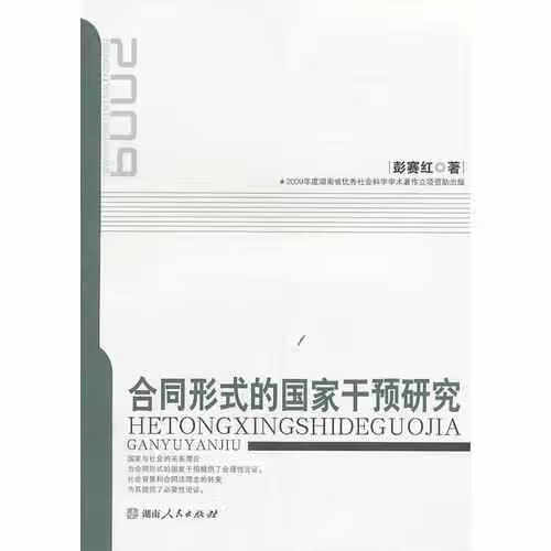 合同形式的国家干预研究 彭赛红 湖南人民出版社 9787543864511