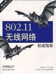 802.11无线网络指南 第二版（中文版） （美）加斯特