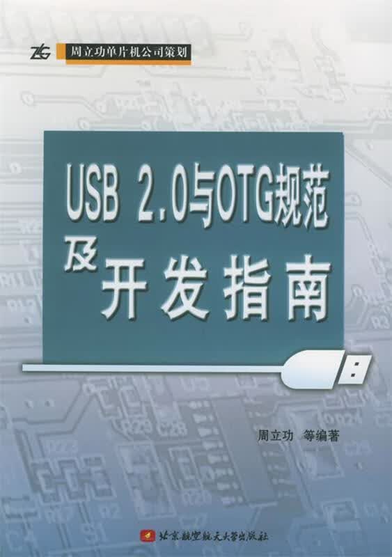 USB2.0与OTG规范及开发指南 周立功等 编著 北京航天航空大学出版社