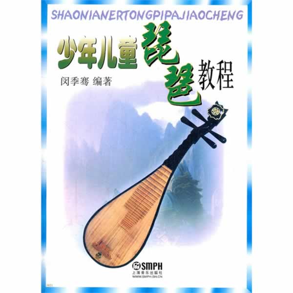 少年儿童琵琶教程 闵季骞 编著【书】